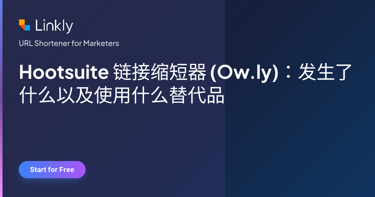Hootsuite 链接缩短器 (Ow.ly)：发生了什么以及使用什么替代品 — Linkly