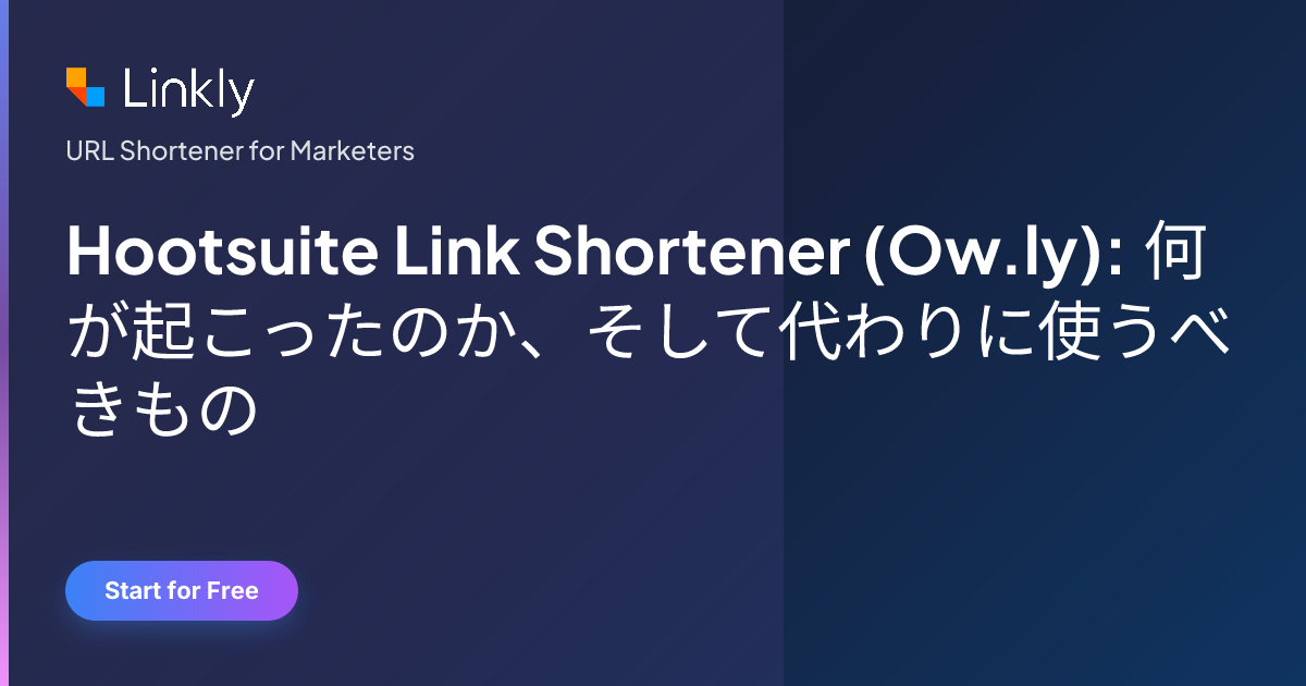 Hootsuite Link Shortener (Ow.ly): 何が起こったのか、そして代わりに使うべきもの — Linkly